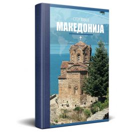 Macedonian New Testament Bible New Testaments for Your Evangelism ...